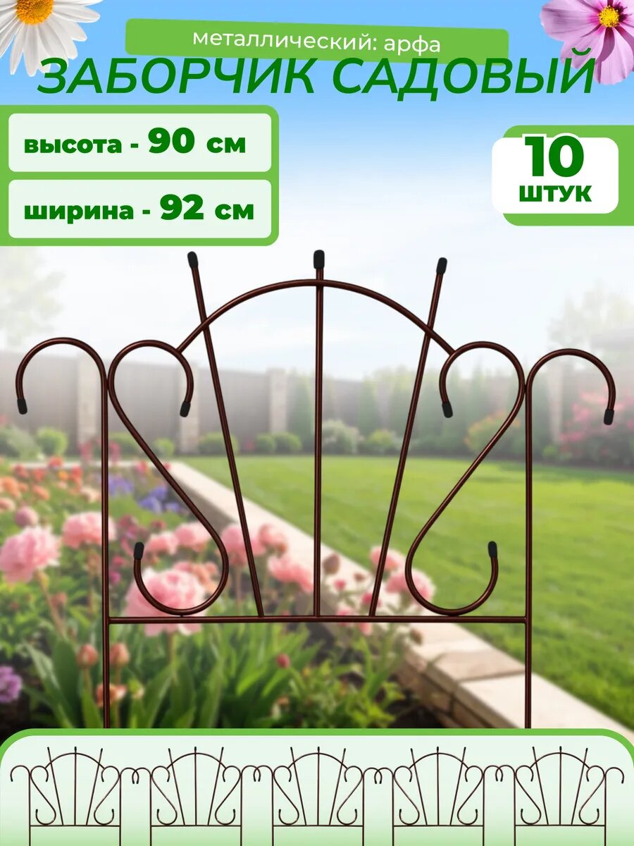 Заборчик металлический "Арфа", 10 секций