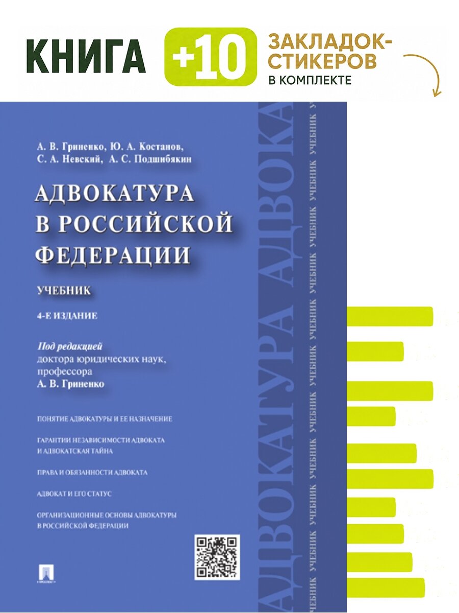 Адвокатура в РФ. Уч.-4-е изд. Рек. НЭС РПА. Комплект: книга + 10 закладок-стикеров
