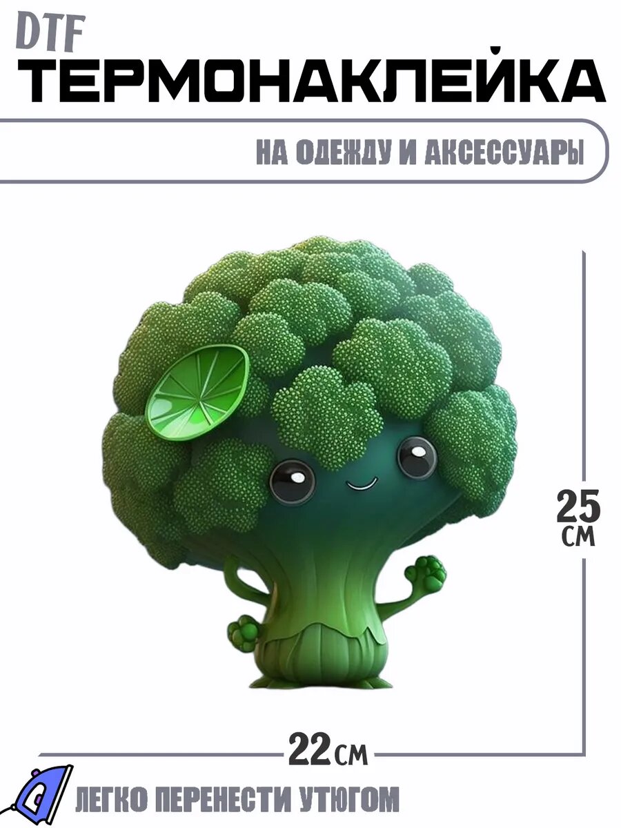 Термонаклейка овощи капуста брокколи vegetables
