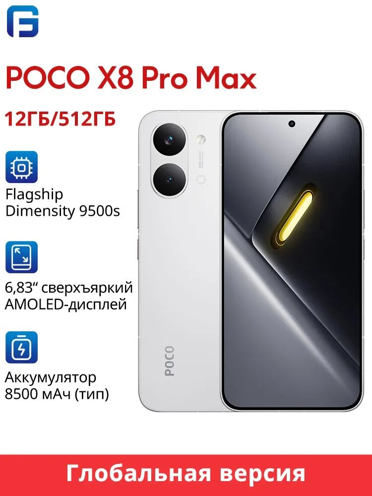 Poco Смартфон POCO X8 PRO MAX Global 12/512 ГБ, Nano-SIM, белый