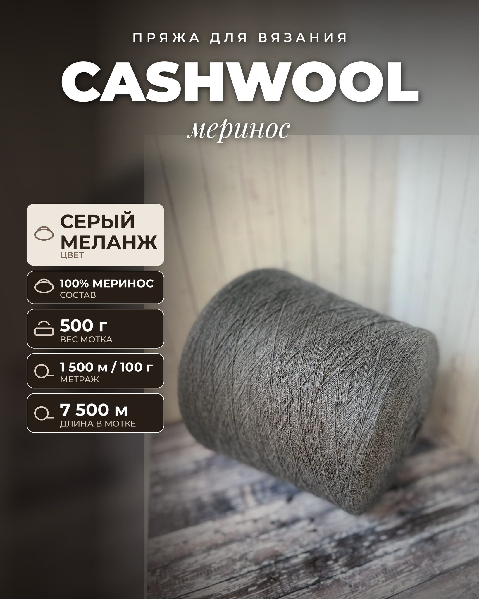 Пряжа для вязания Cashwool итальянская 500 г, меринос 100%, метраж 1500м/100 гр