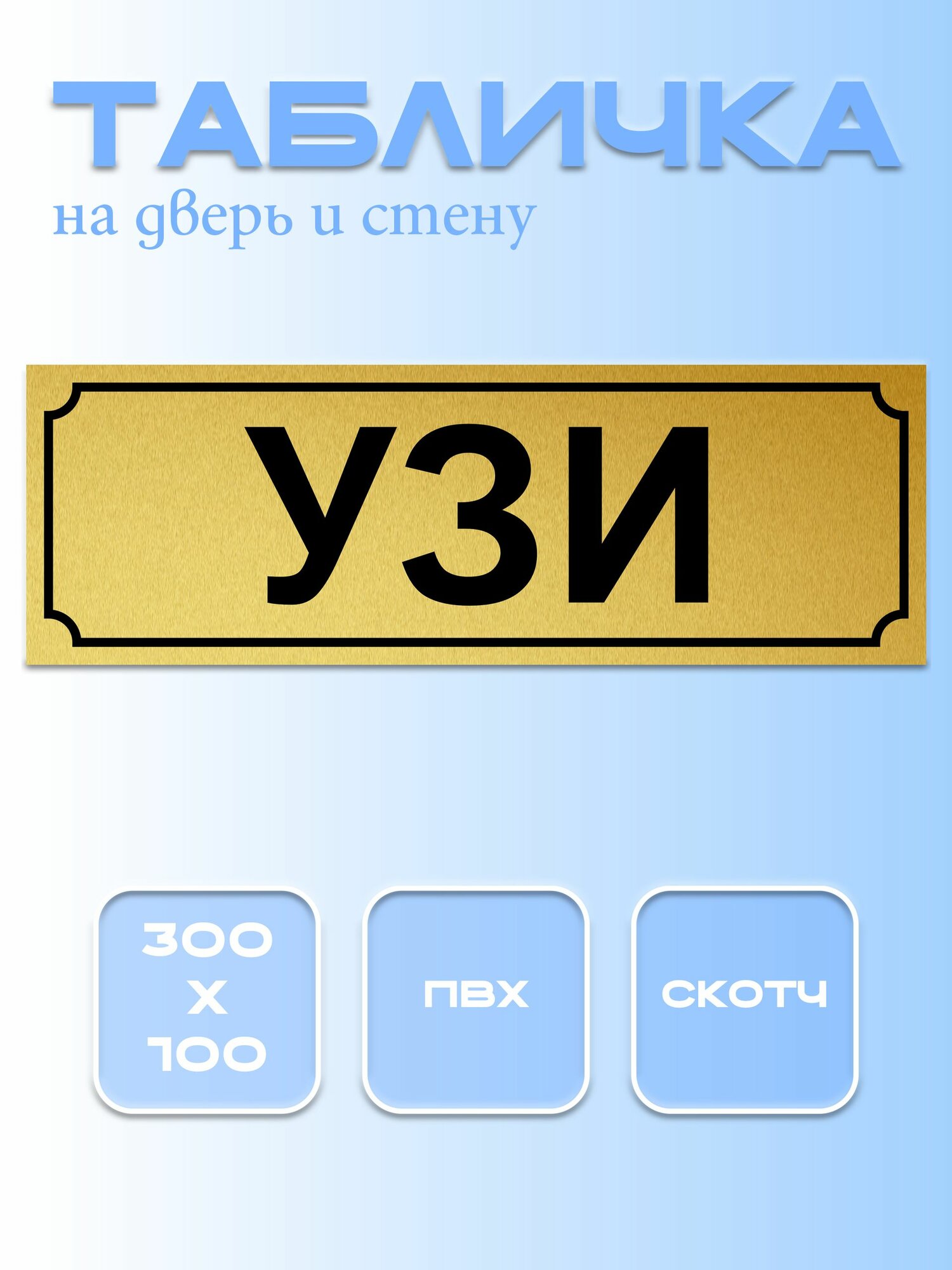 Табличка Узи 10Х30 см. на дверь и стену