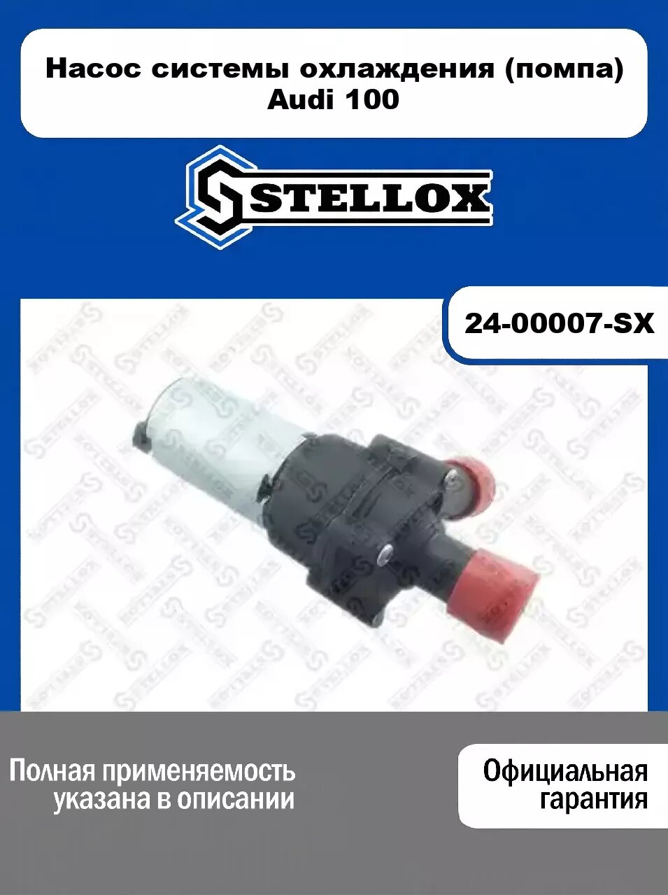 Насос системы охлаждения (помпа) Audi 100 24-00007-SX, STELLOX