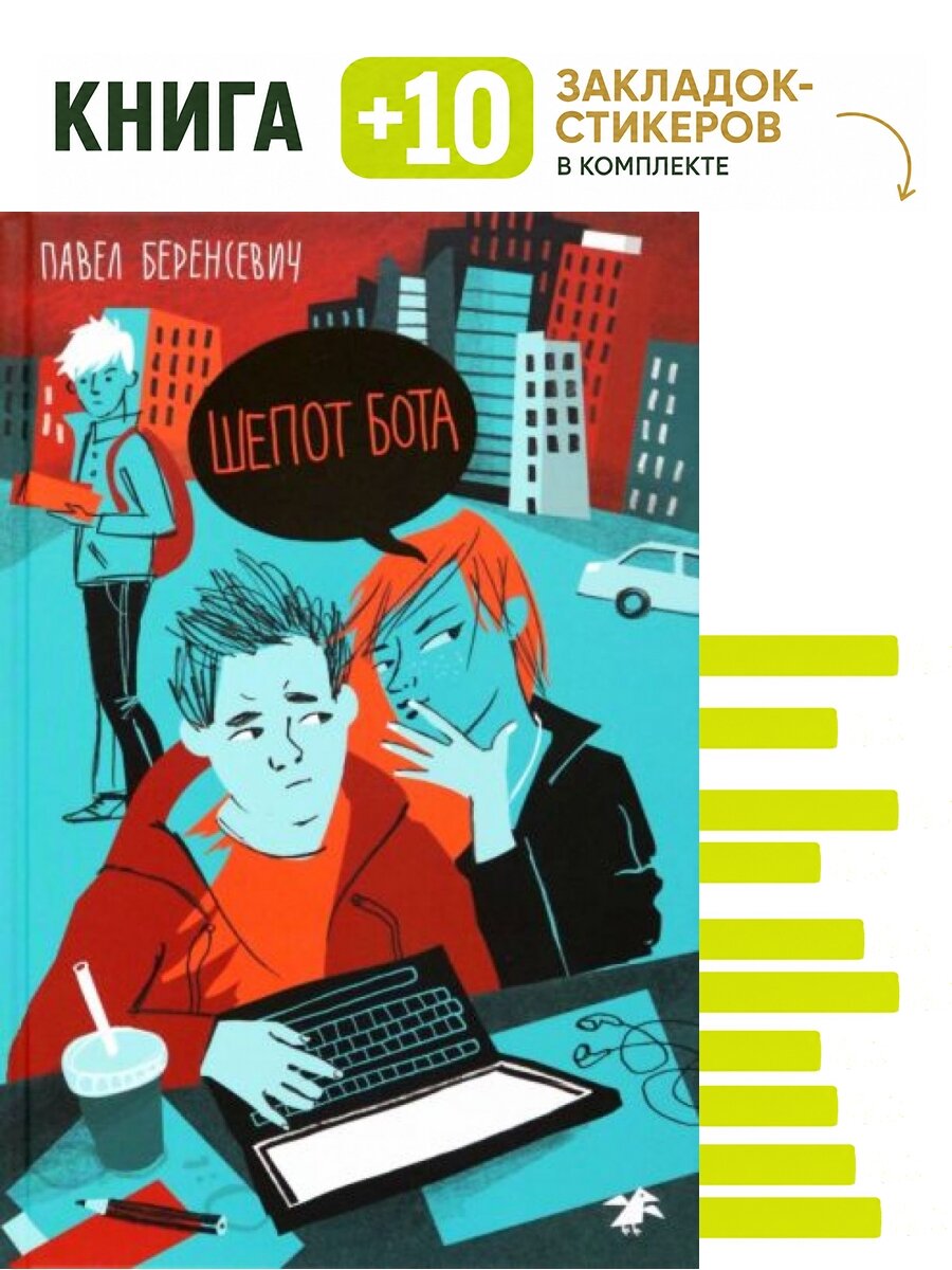 Шепот бота. Комплект: книга + 10 закладок-стикеров