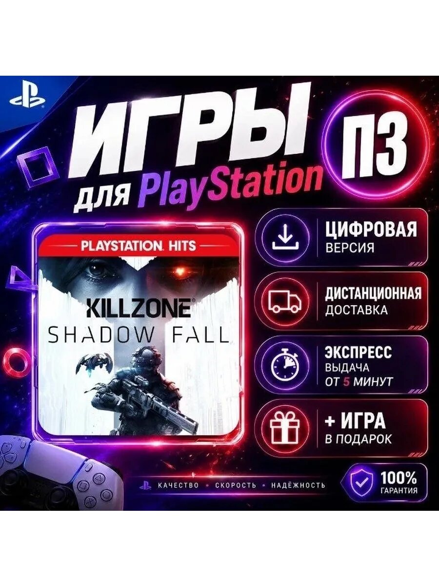 Killzone shadow fall PS4 PS5 цифровая версия п3