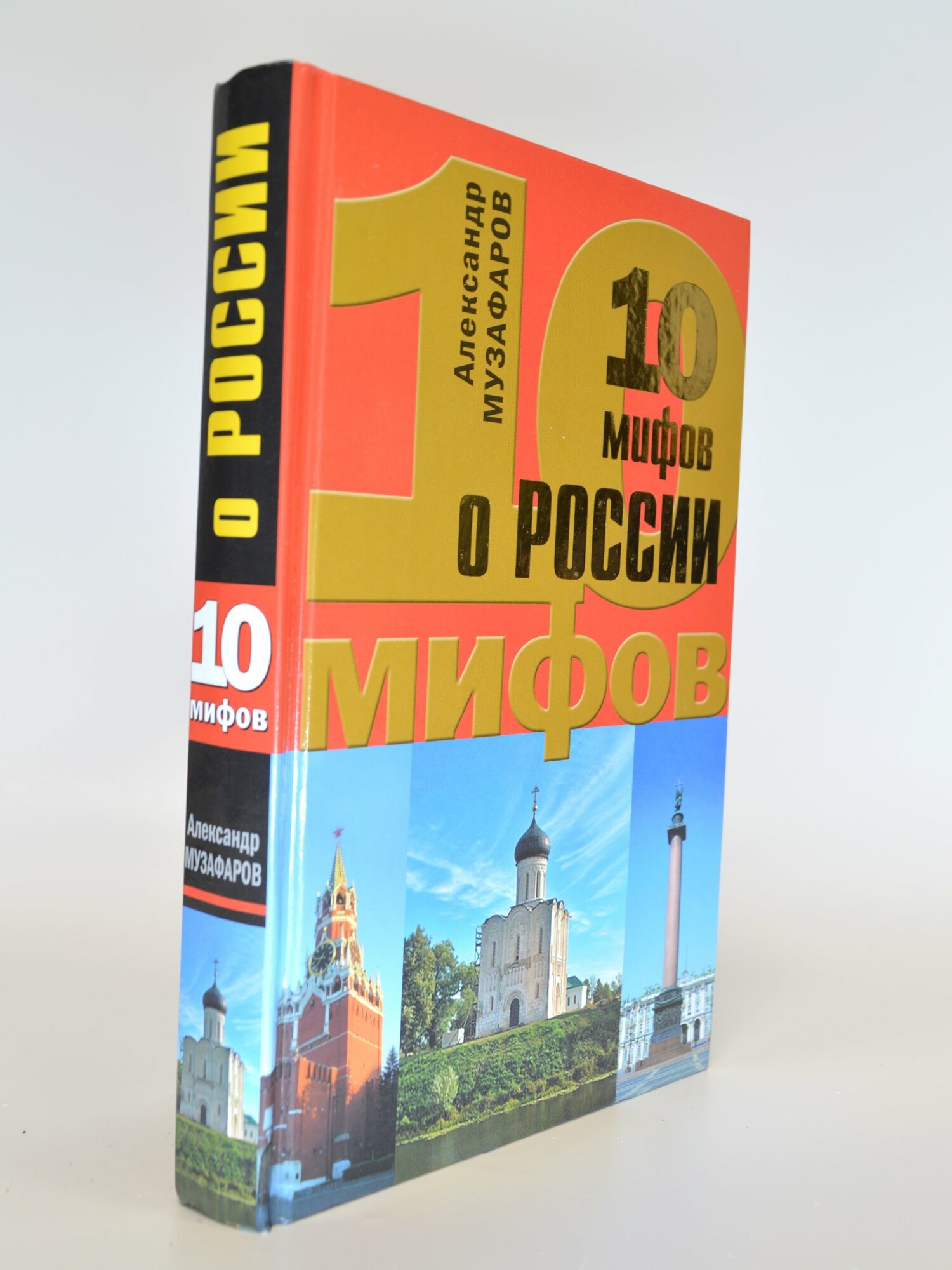 10 мифов о России. Александр Музафаров. Букинистические книги в отличном состоянии.