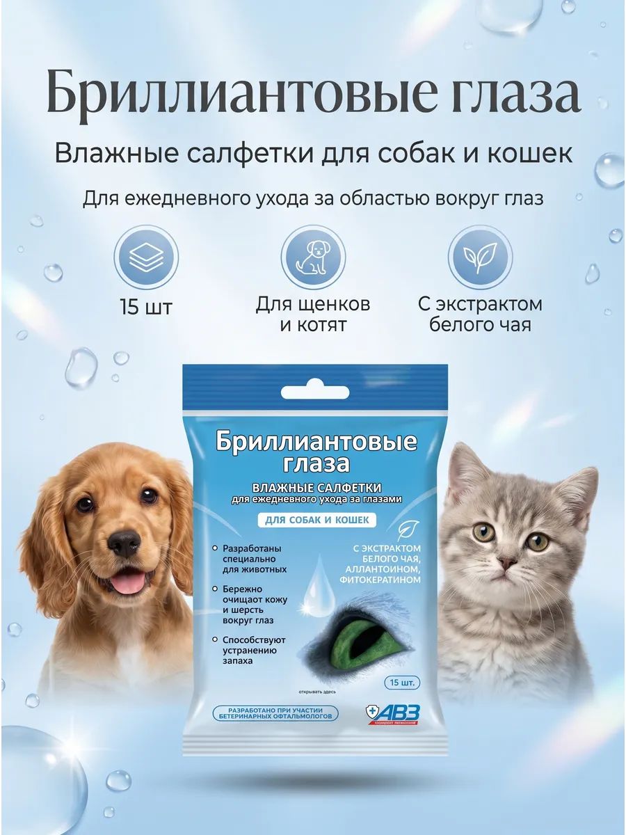 Влажные салфетки для собак и кошек Бриллиантовые глаза, 15 шт