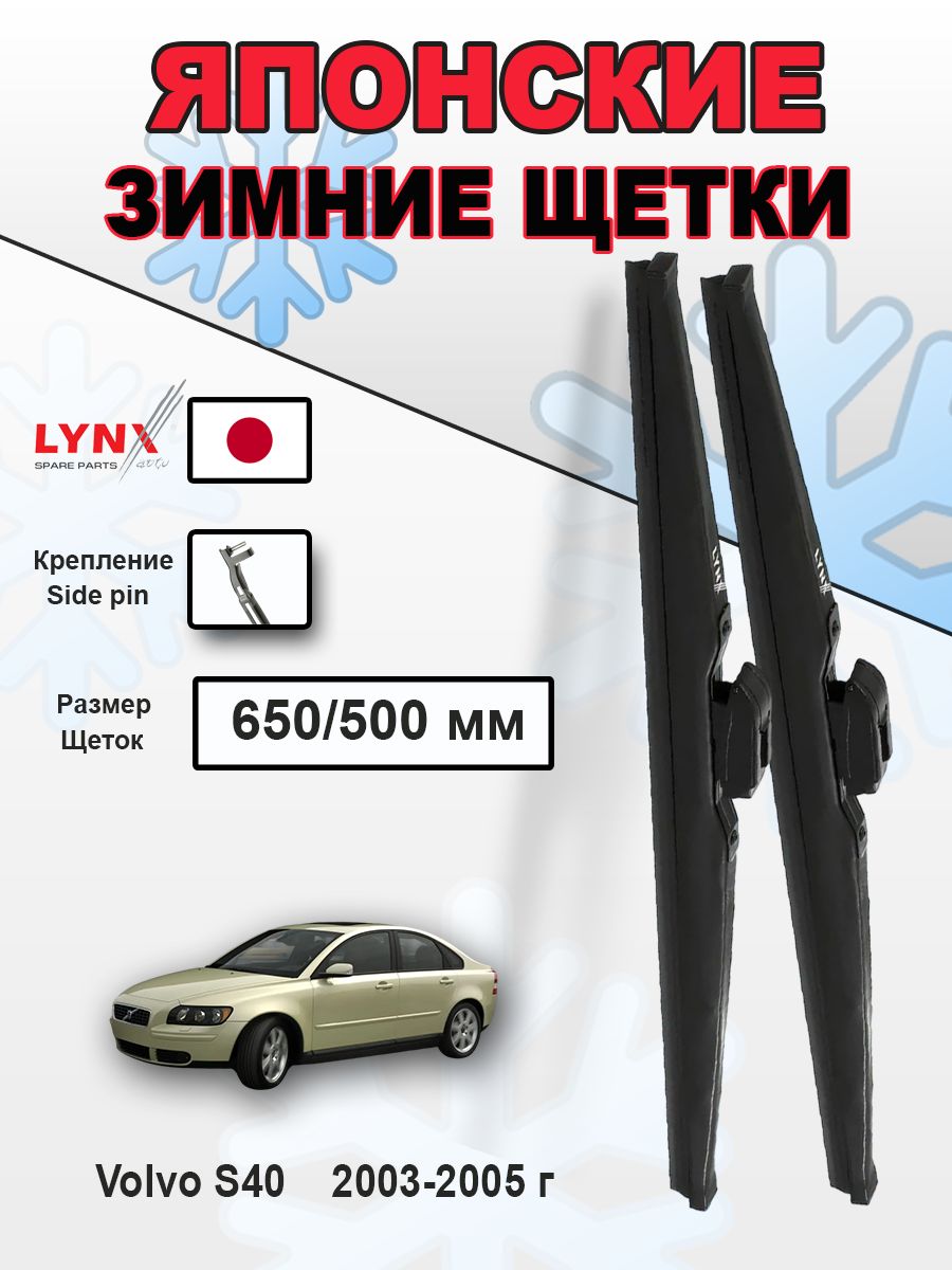Дворники / зимние Volvo S40 / Вольво S40 2003 2004 2005 Side Pin 22mm 650-500
