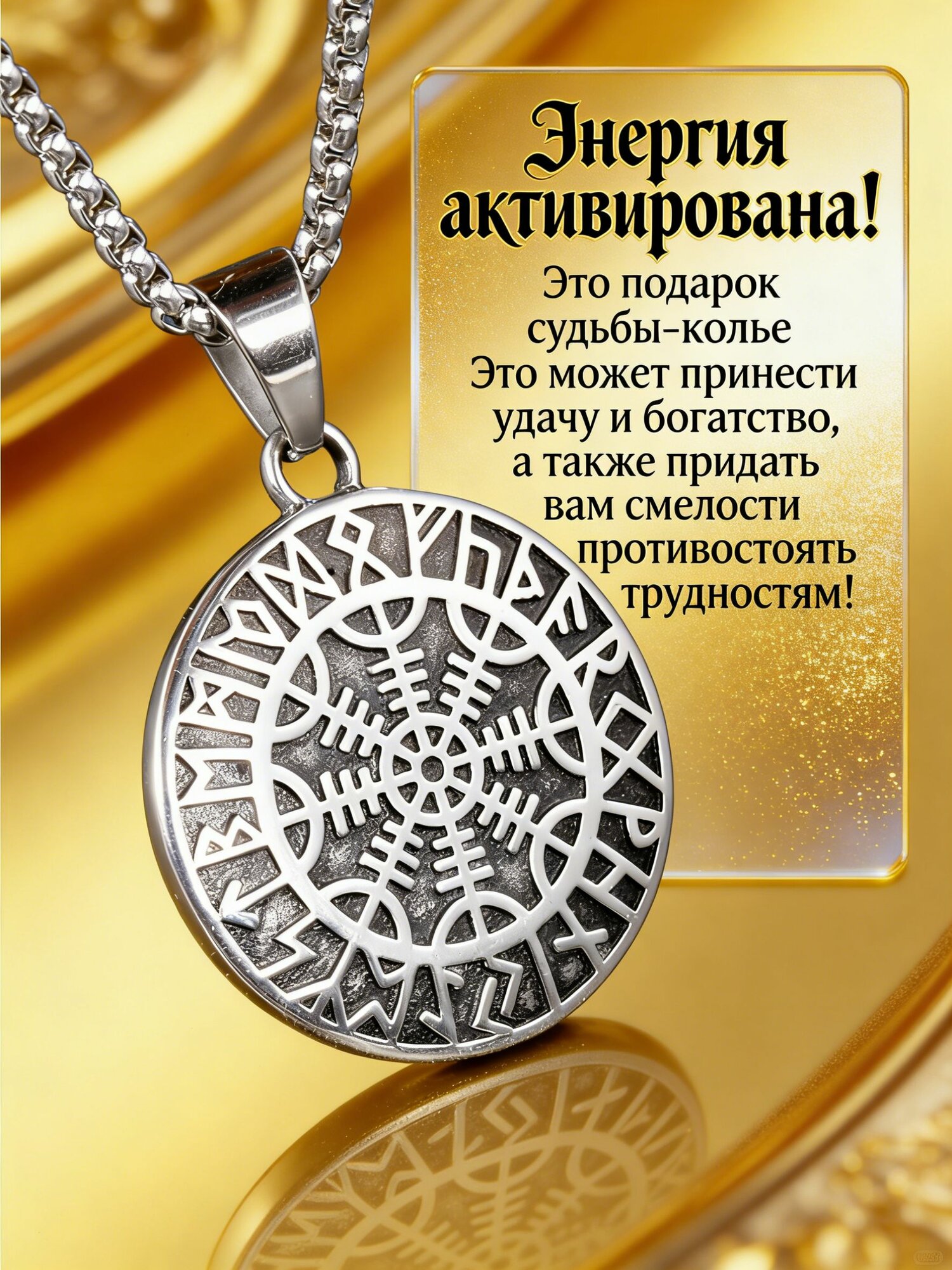 Скандинавский оберег Шлем Ужаса Агисхьяльм магический амулет на цепочке оберег на шею амулет в скандинавском стиле шлем ужаса