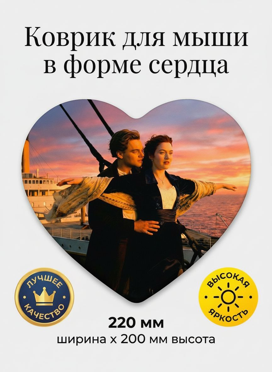 Коврик для мыши сердце Титаник