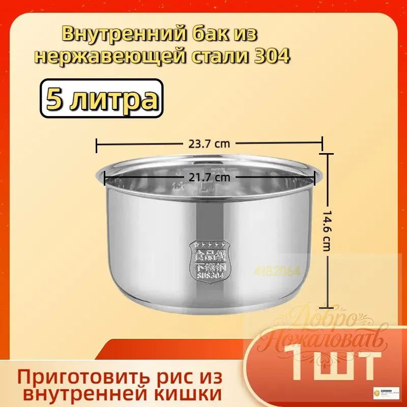 Мультиварка-скороварка для чаша универсальная 5 литров, высота 145 MM, Без покрытия, материал из пищевой нержавеющей стали марки 304
