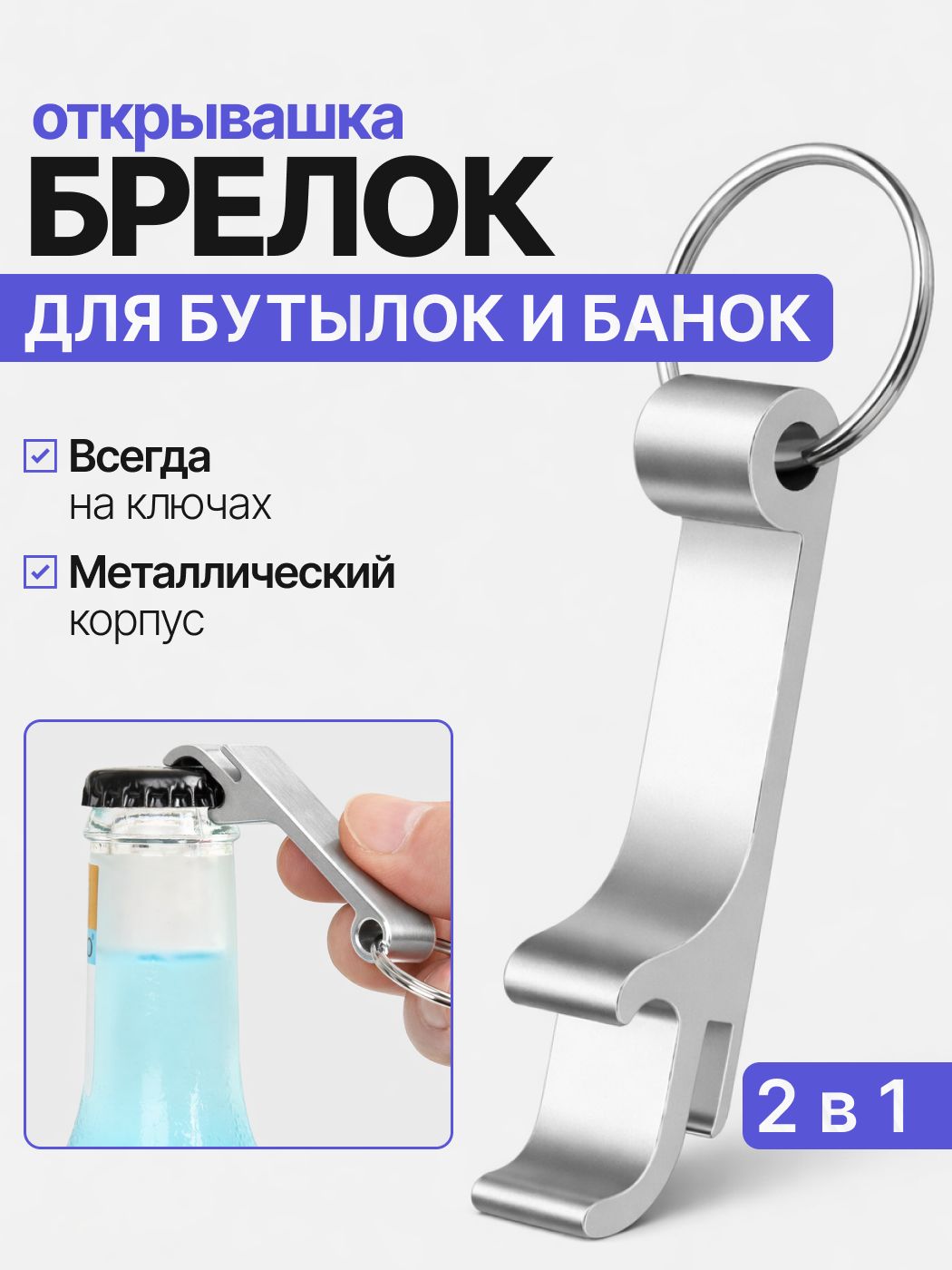 Брелок для ключей с открывашкой, открывашка для бутылок, банок, пива