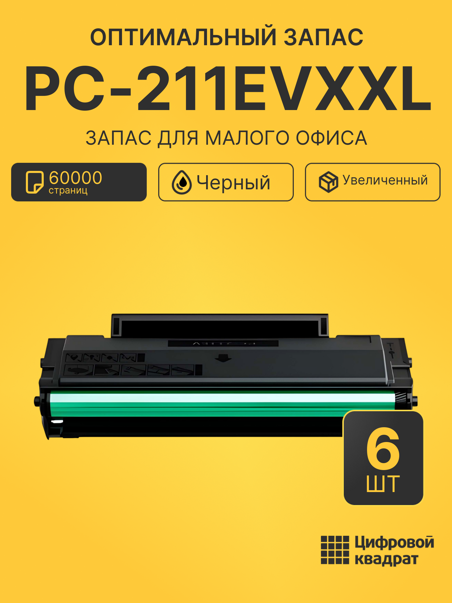 Комплект картриджей PC-211EVXXL (6 шт.) на 60000 страниц для принтеров M6500, M6500W, M6506NW, M6550NW, M6557NW, M6600W