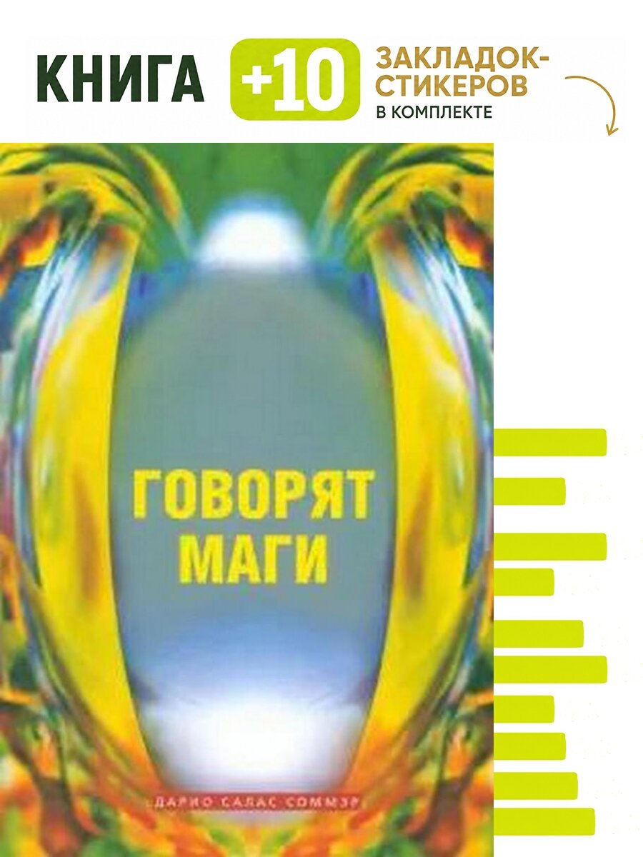 Говорят маги. Комплект: книга + 10 закладок-стикеров