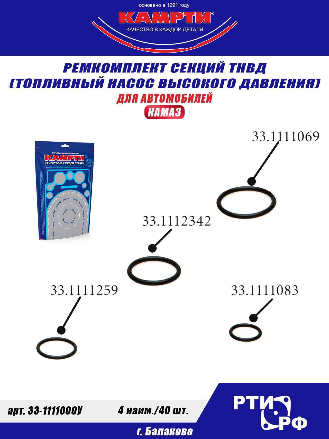 33-1111000У Ремкомплект секций ТНВД (топливный насос высокого давления) (4 наим./40 шт.) РТИ, камрти