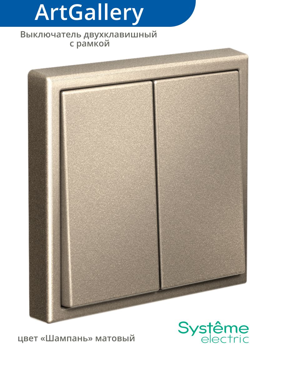 Выключатель двухклавишный c быстрозажимными клеммами Systeme Electric (Schneider) ArtGallery с рамкой, Шампань, внутренний GAL000551S GAL000501