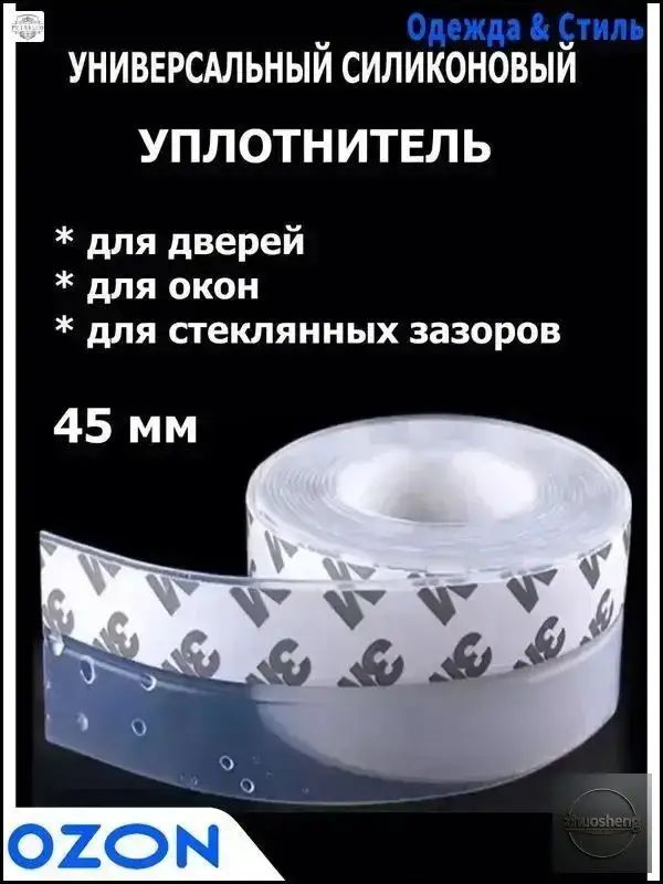 Уплотнительные полосы дверей, окон и щелей являются самоклеящимися.