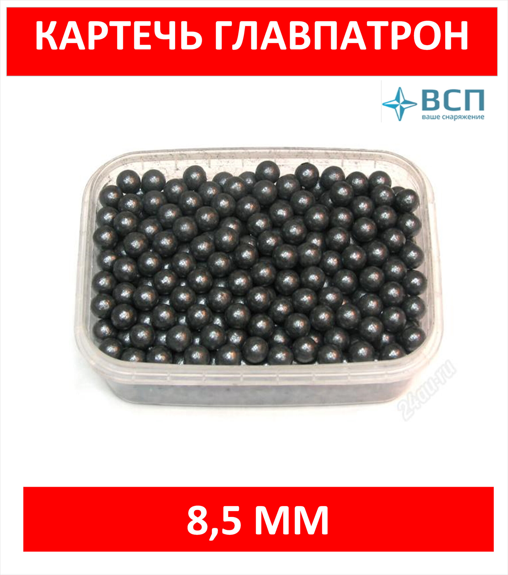 Картечь 8,5 мм ШКО Главпатрон , 1,5 кг.