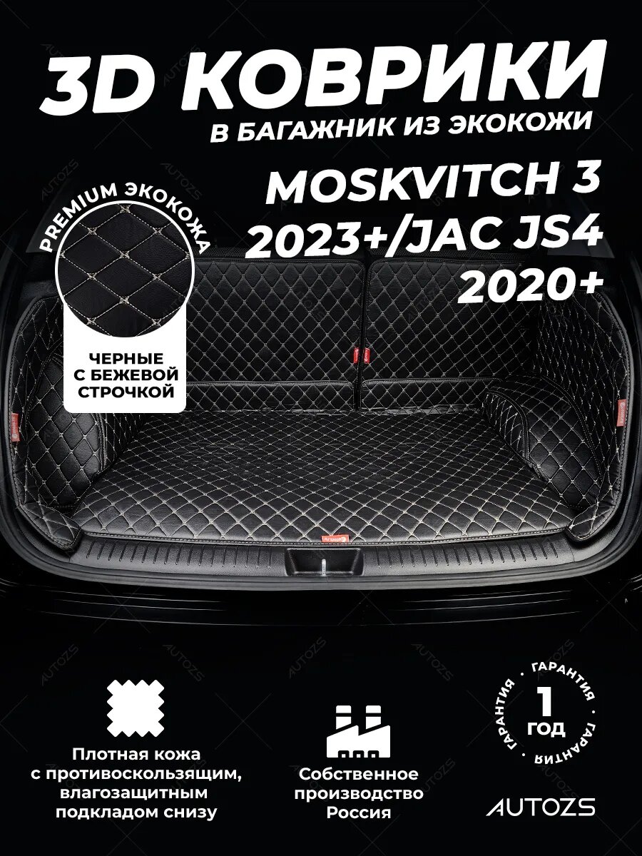 Кожаный 3D коврик в багажник чехол Москвич 3 (2023+)/ JAC JS4 (2020+) Полный комплект (с боковинами)Черный с бежевой строчкой