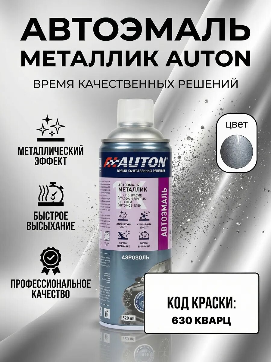 Автоэмаль металлик 1К, AUTON, 630 кварц