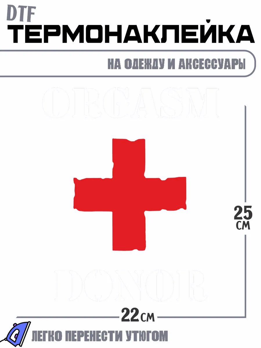 Термонаклейка orgasm donor