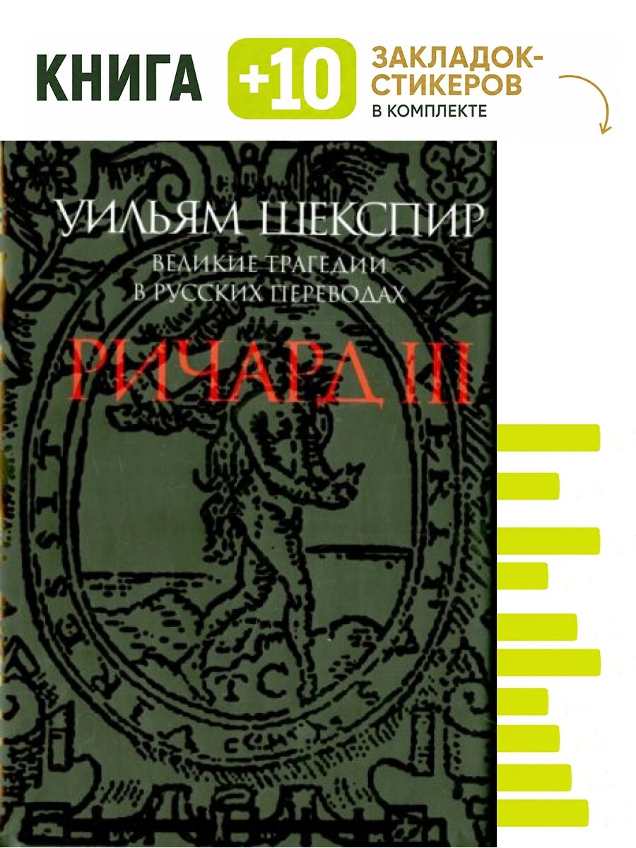 Ричард III. Великие трагедии в русских переводах. Комплект: книга + 10 закладок-стикеров