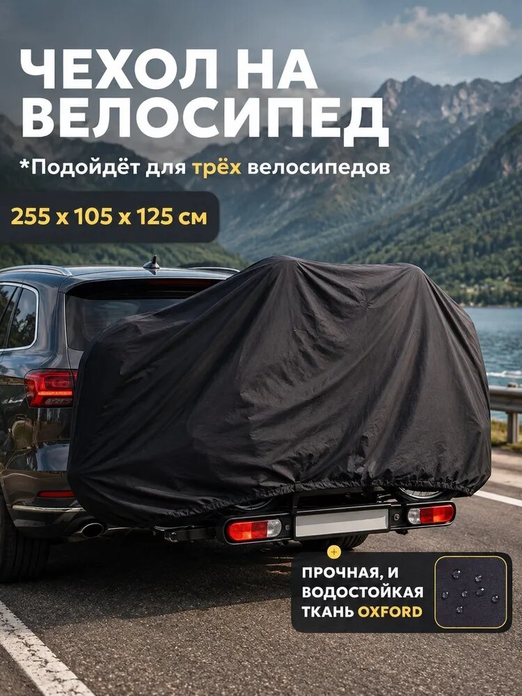 Чехол тент для велосипеда до 3х мест (255х105х125см) водонепроницаемый защитный для хранения велосипеда