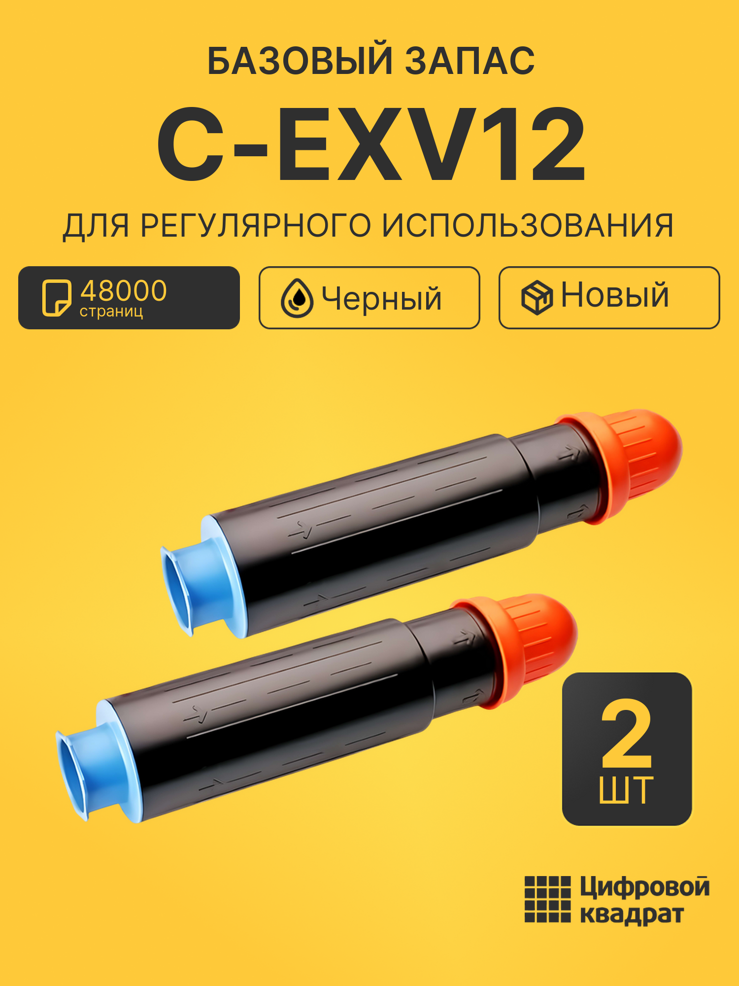 Комплект картриджей C-EXV12 (2 шт.) на 48000 страниц для принтеров Canon IR-3570, iR-4570