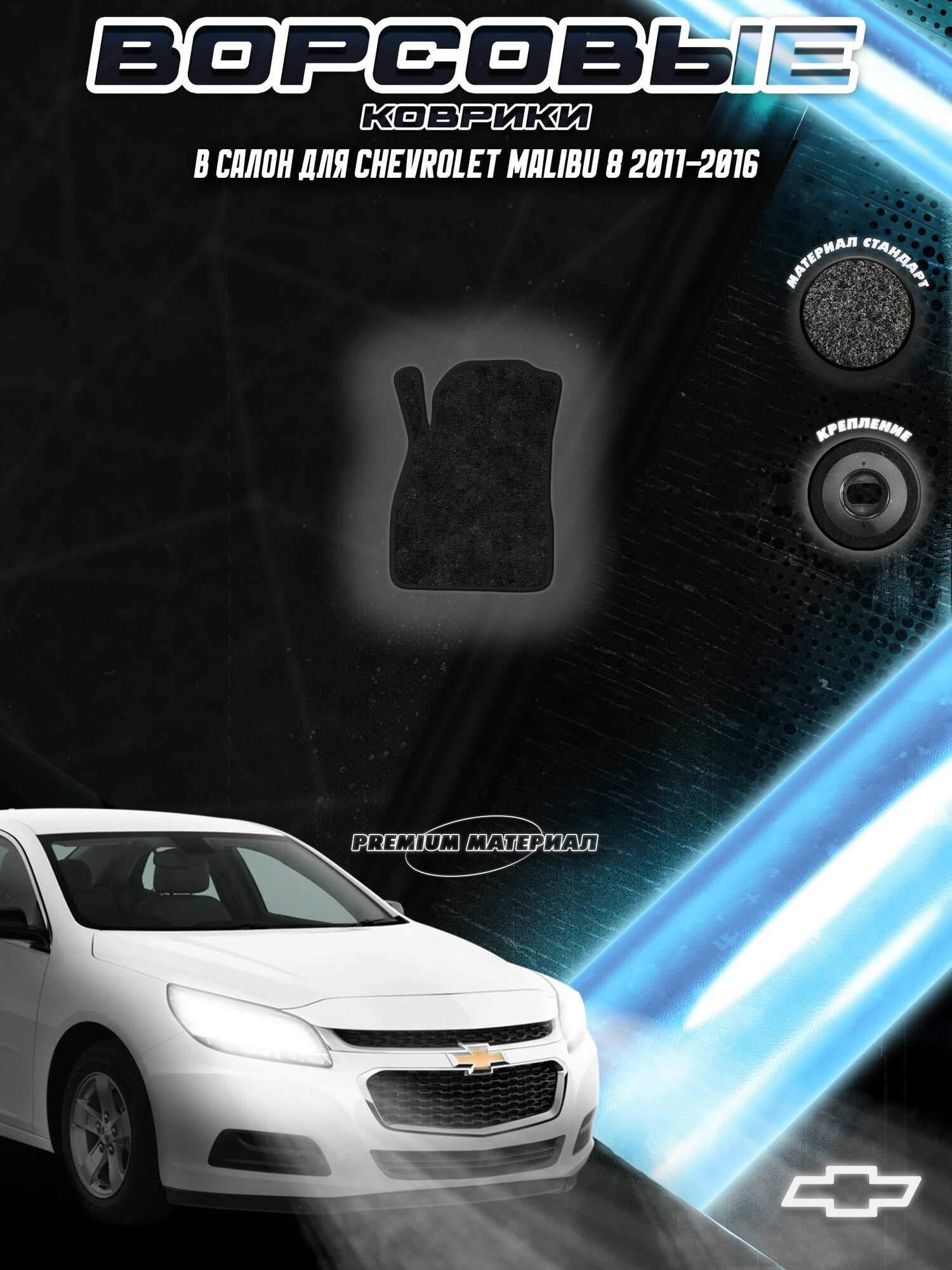 Водительский Ворсовый коврик "Стандарт" для Шверлоет Малибу / Chevrolet Malibu 8 2011-2016 Черный