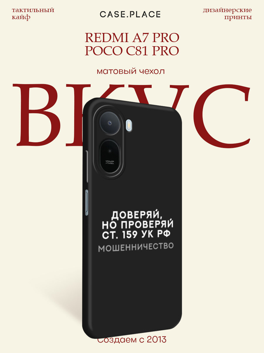 Черный матовый чехол на Xiaomi Redmi A7 Pro/Poco C81 Pro / Сяоми Редми A7 Про с принтом Доверяй, но проверяй