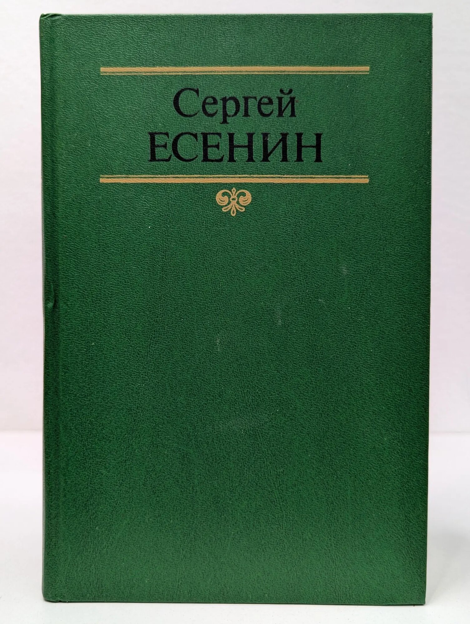 Сергей Есенин. Собрание сочинений в 2 томах. Том 2 Есенин Сергей Александрович 1990