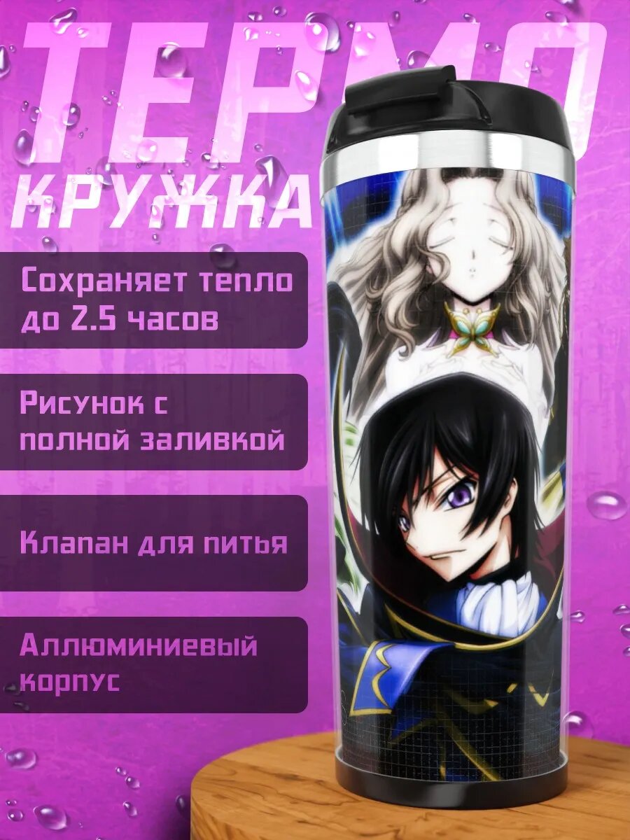 Термокружка Код Гиас