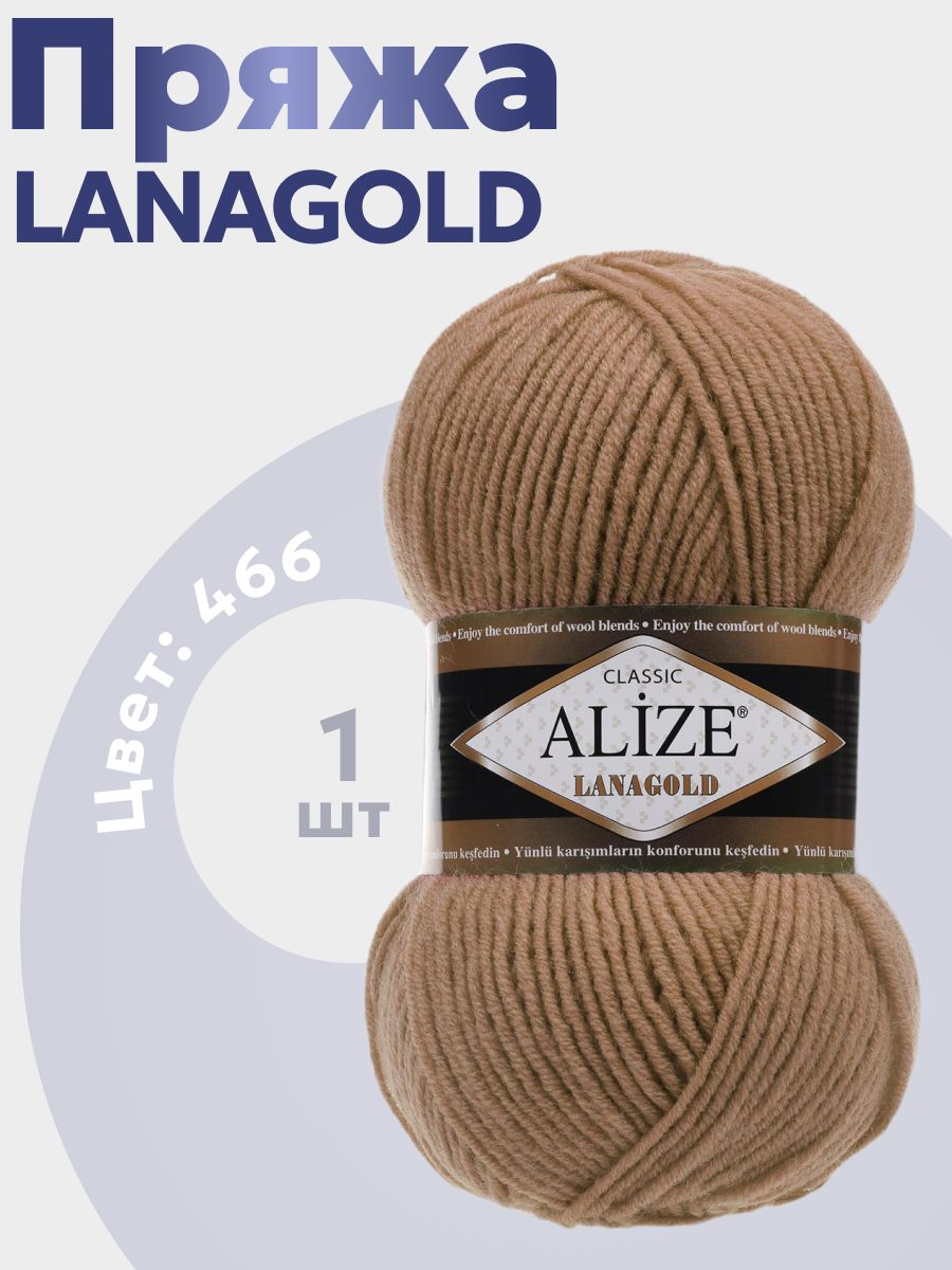 Пряжа для вязания Lanagold Alize 1 моток (240 м, 100 гр), цвет 466 темно-бежевый