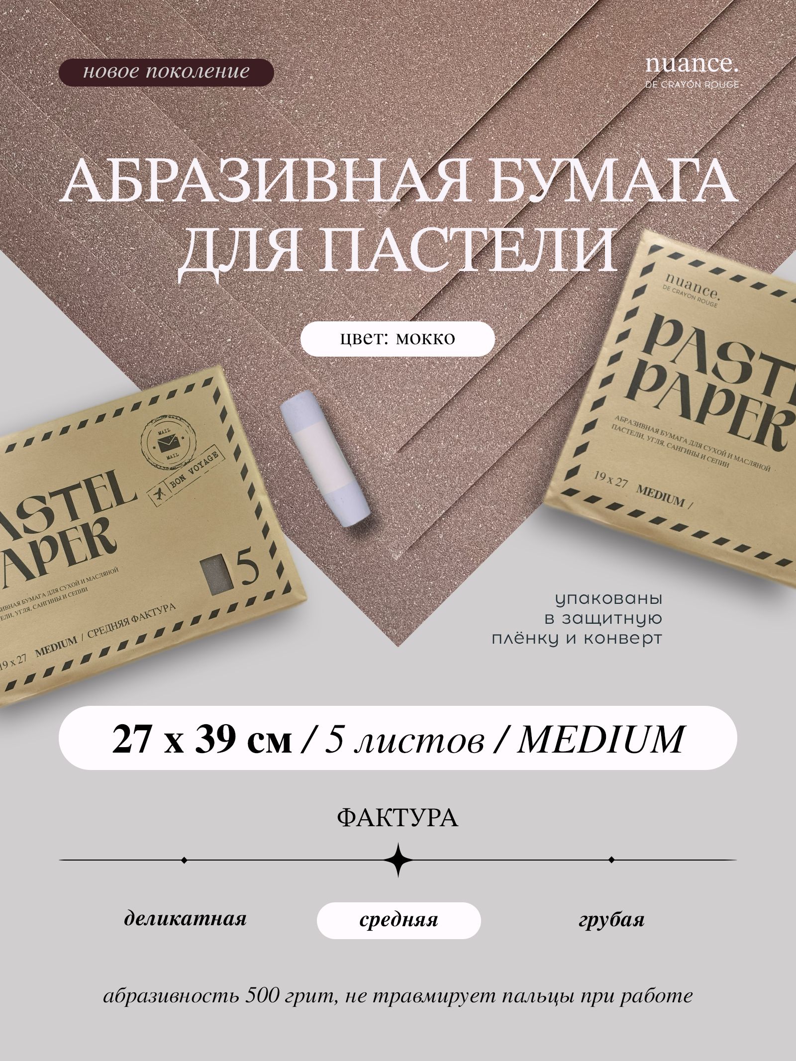 Набор абразивной бумаги для пастели nuance, MEDIUM, 5 шт, 500 грит, 27х39 см, цвет №7 мокко