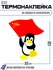 Термонаклейка пингвин linux