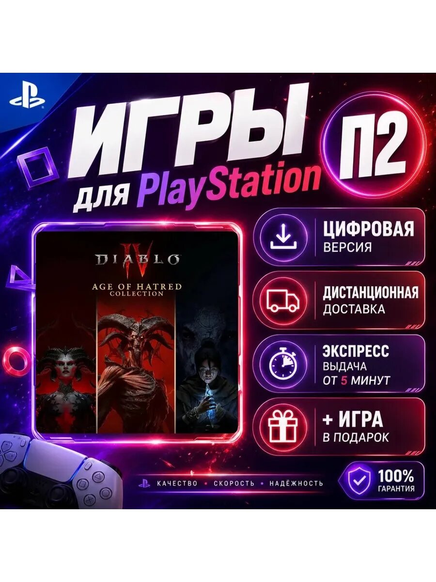 Diablo 4 Age of Harted Collection PS4 PS5 цифровая версия п2