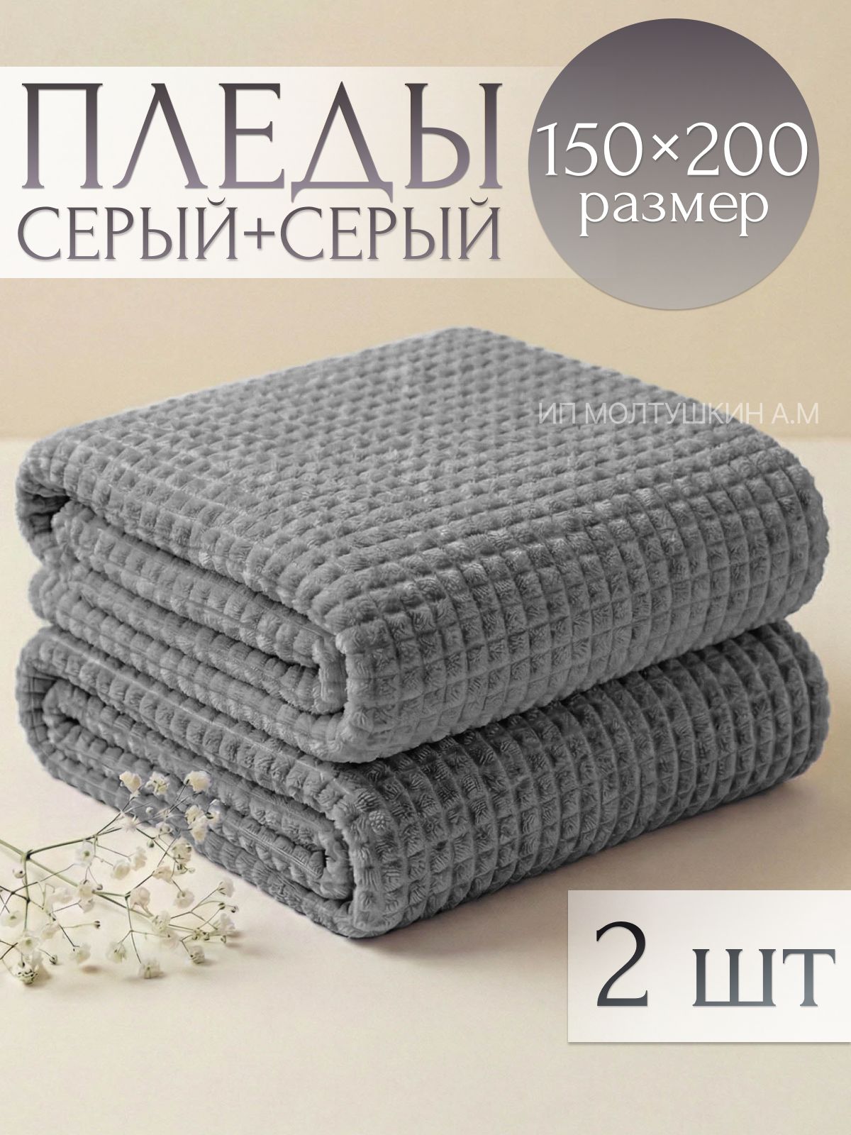 Плед серый 150х200 см на диван и кровать, 2 шт
