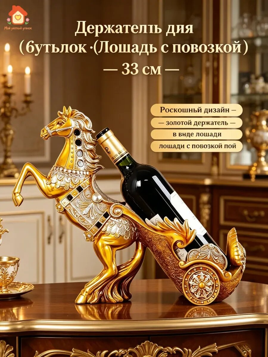 Держатель для бутылок «Лошадь с повозкой» 33 см