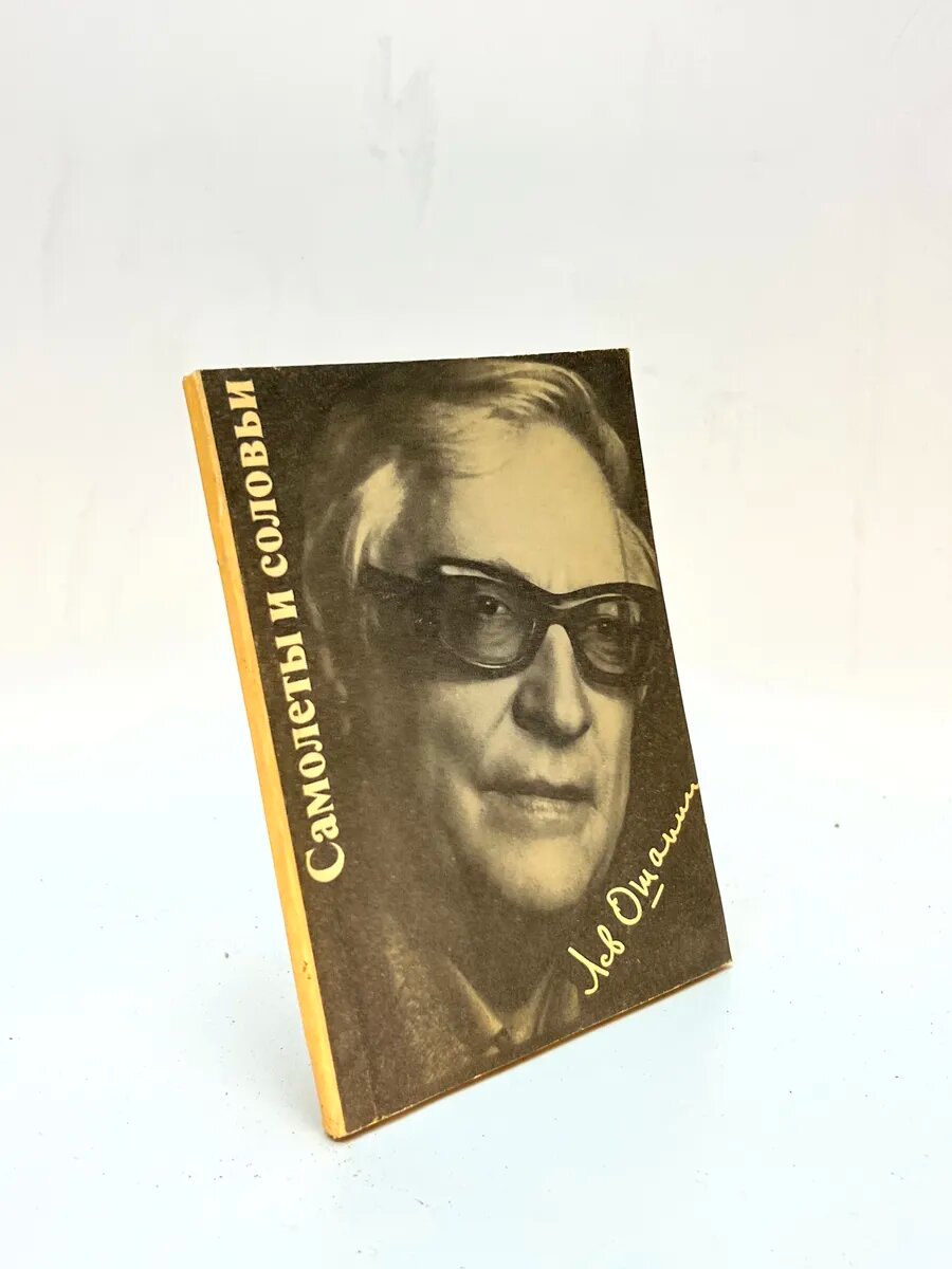 Лев Иванович Ошанин. Самолеты и соловьи