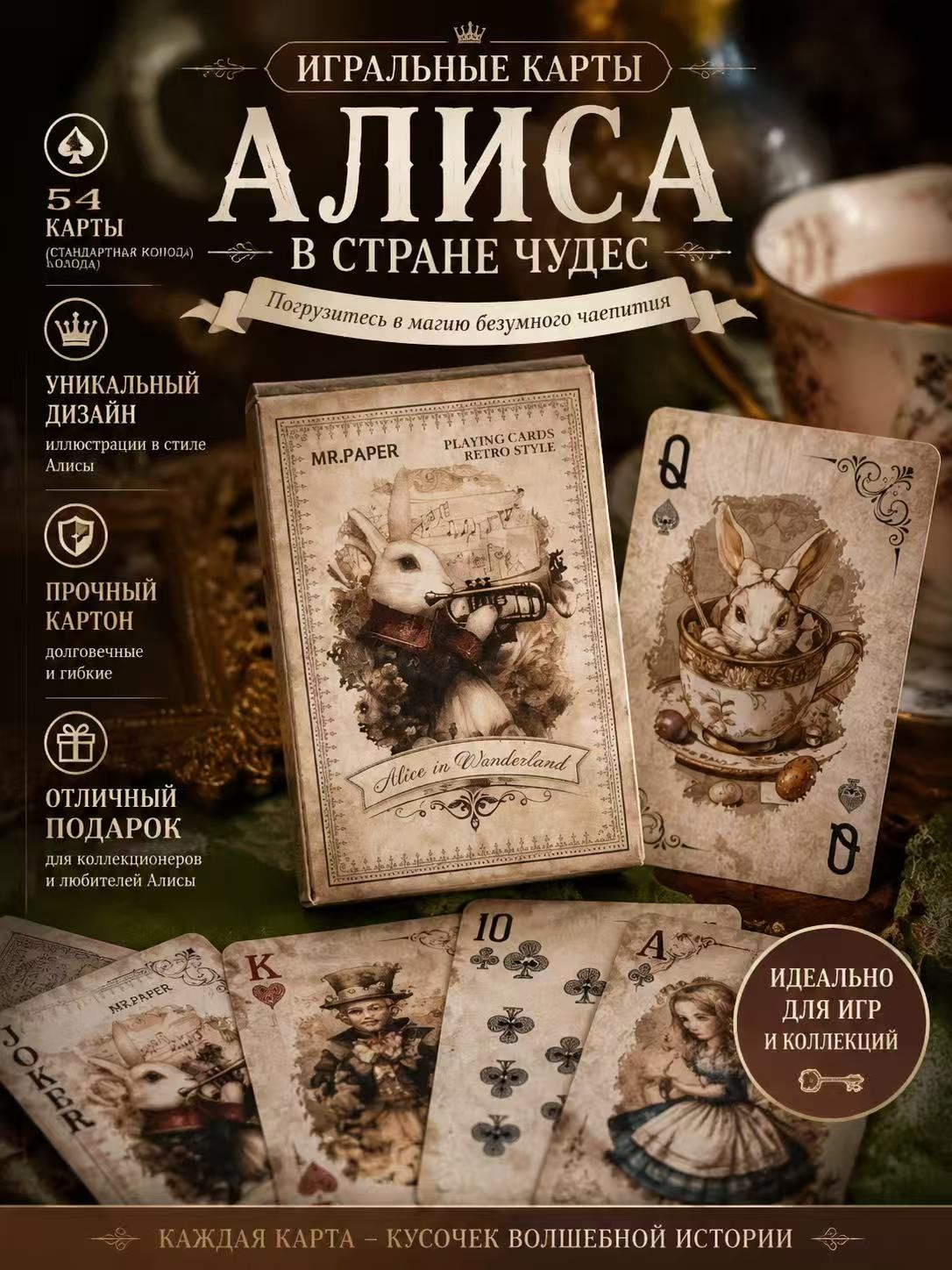 Карты игральные коллекционные/Карты игральные Алиса Adventure in the mirror, 54 штуки
