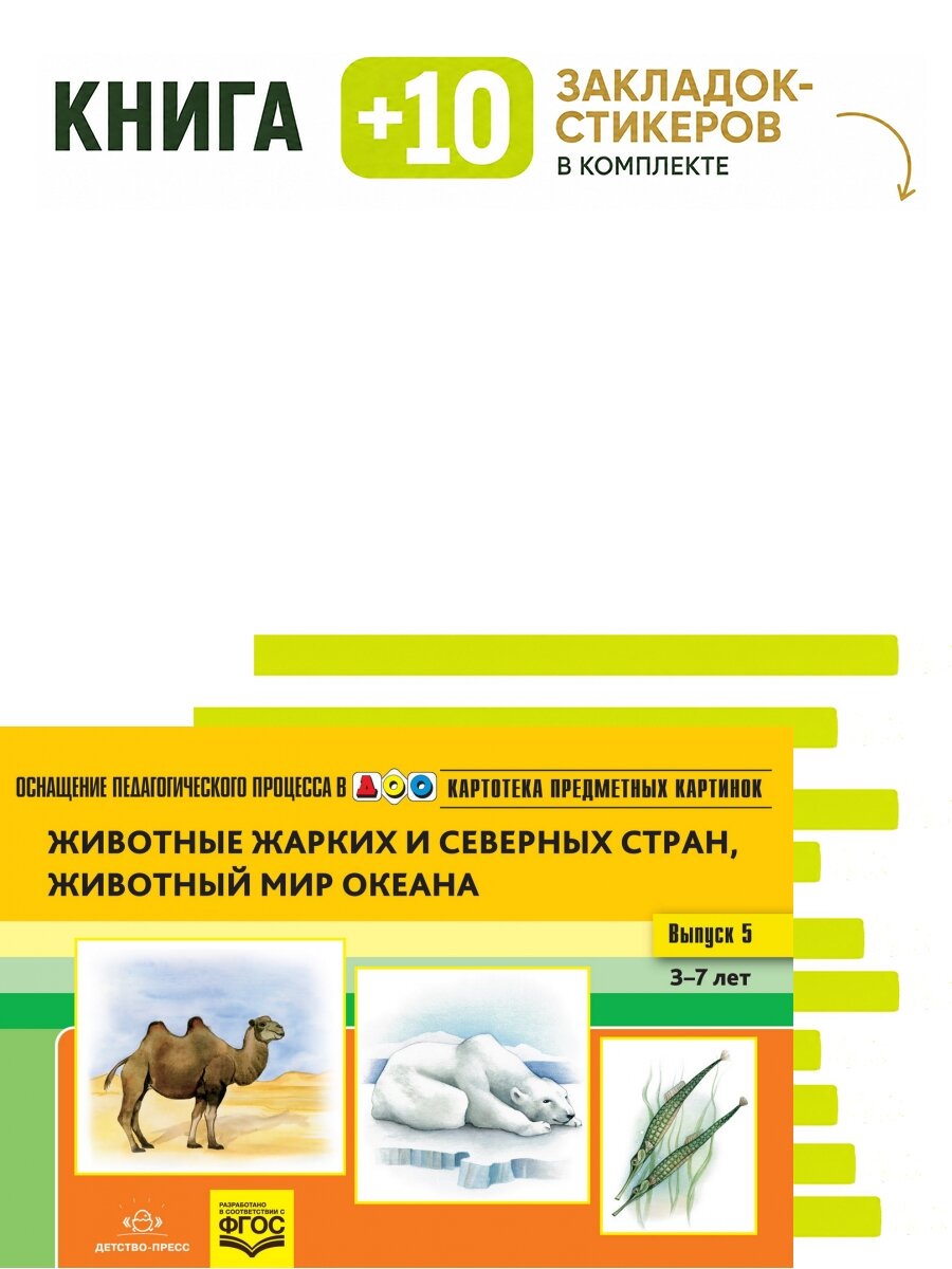 Животные жарких и север. стран, жив. мир океана. Комплект: книга + 10 закладок-стикеров