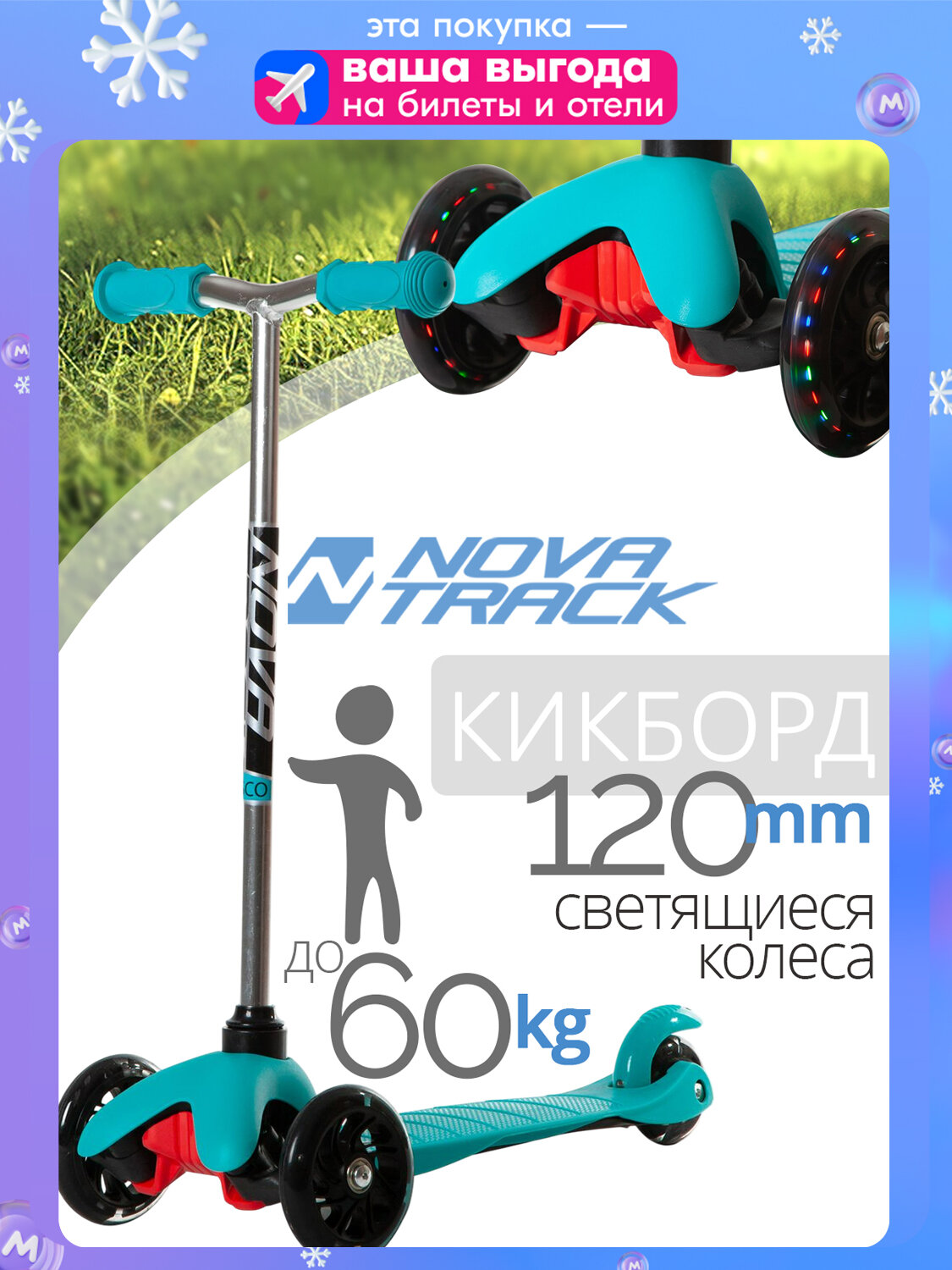 Самокат трехколесный детский Novatrack Disco-kids Start городской кикборд со светящимися колесами для девочки на 3-6 лет, нагрузка до 25 кг, нерегулируемый руль, бирюзовый