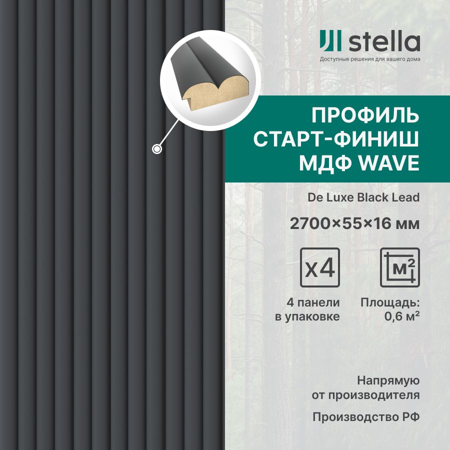 Профиль Старт-Финиш МДФ Stella Wave De Luxe Black Lead 2700x55x16 (упак.4шт.)