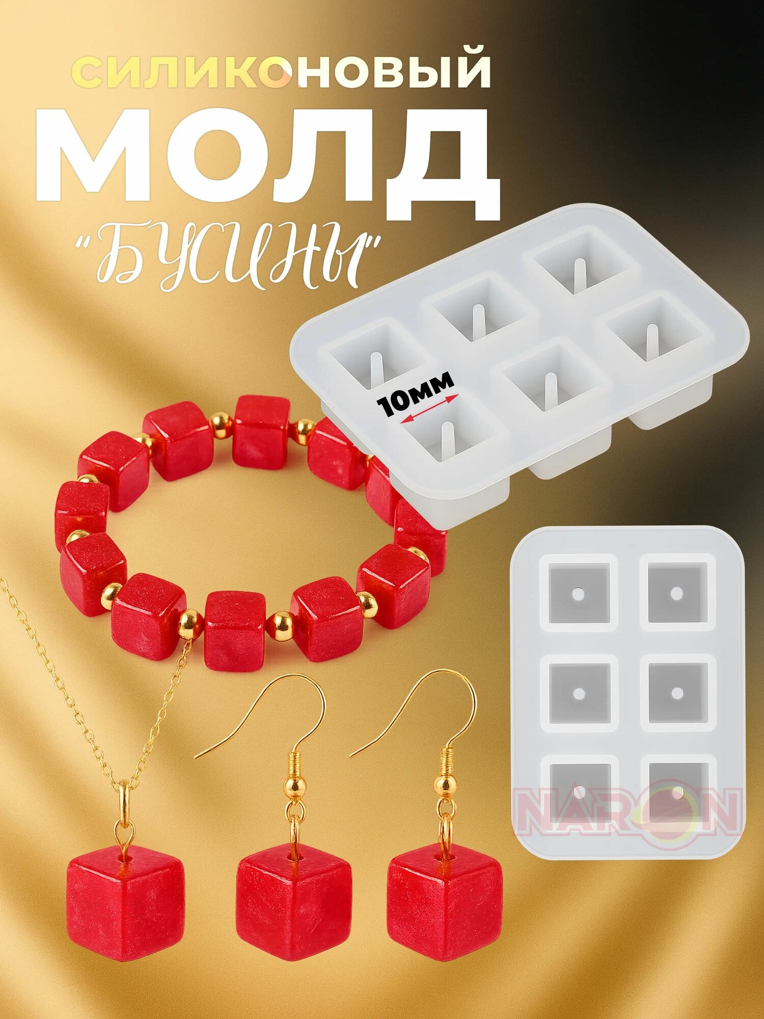 Силиконовая форма для изготовления бусин из эпоксидной смолы "Кубик" 10мм, подходит для изготовления сережек