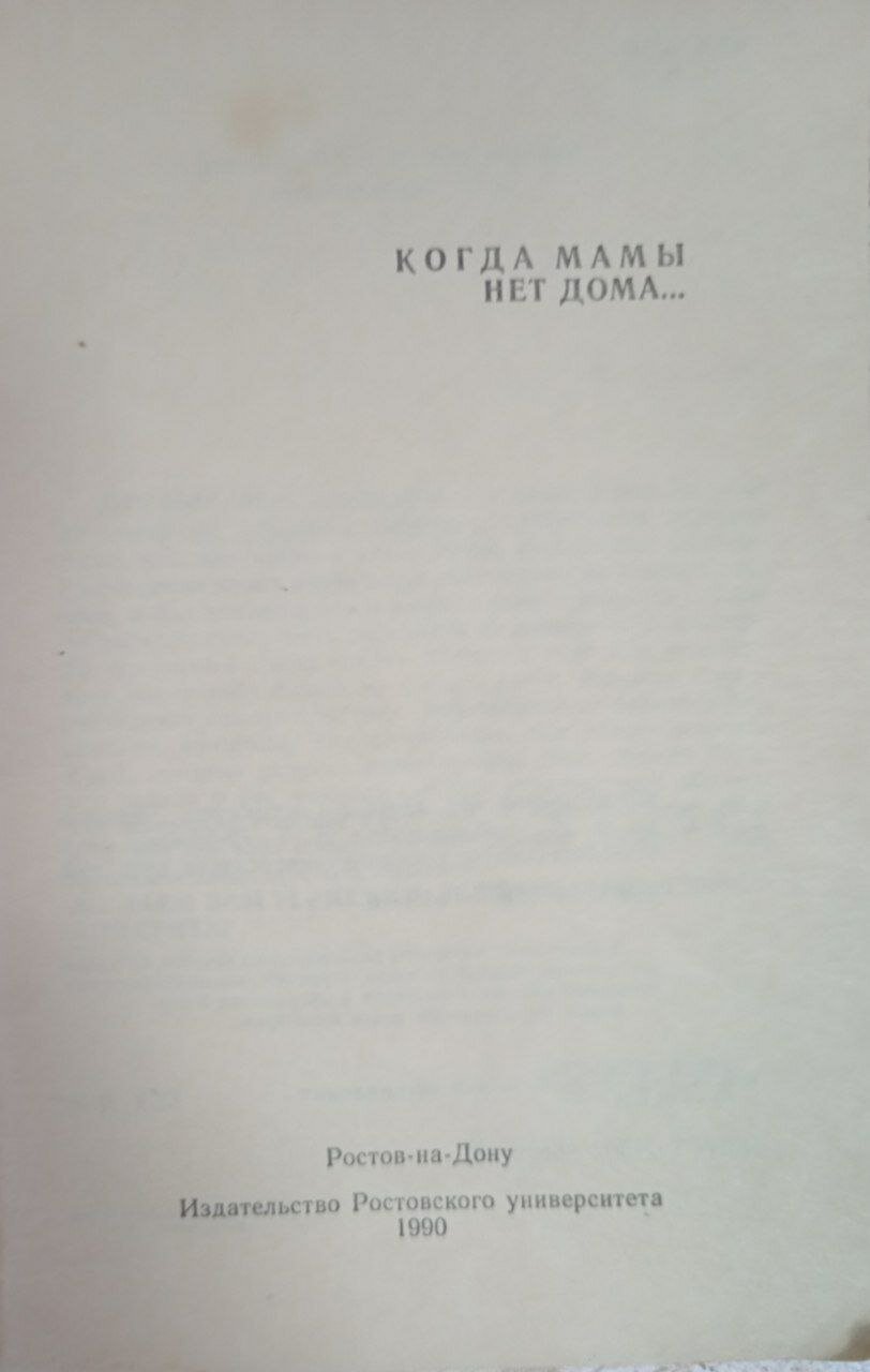 Когда мамы нет дома — фото 1