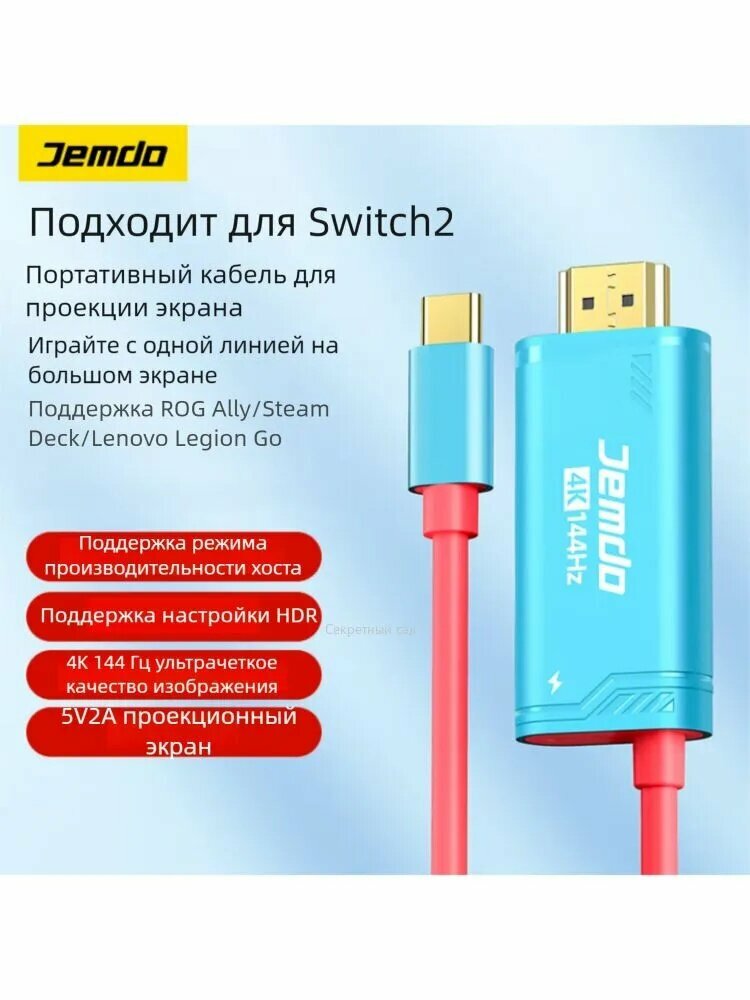 JEMDO Видеокабель USB Type-C/HDMI, USB Type-C, 2 м, красный, голубой