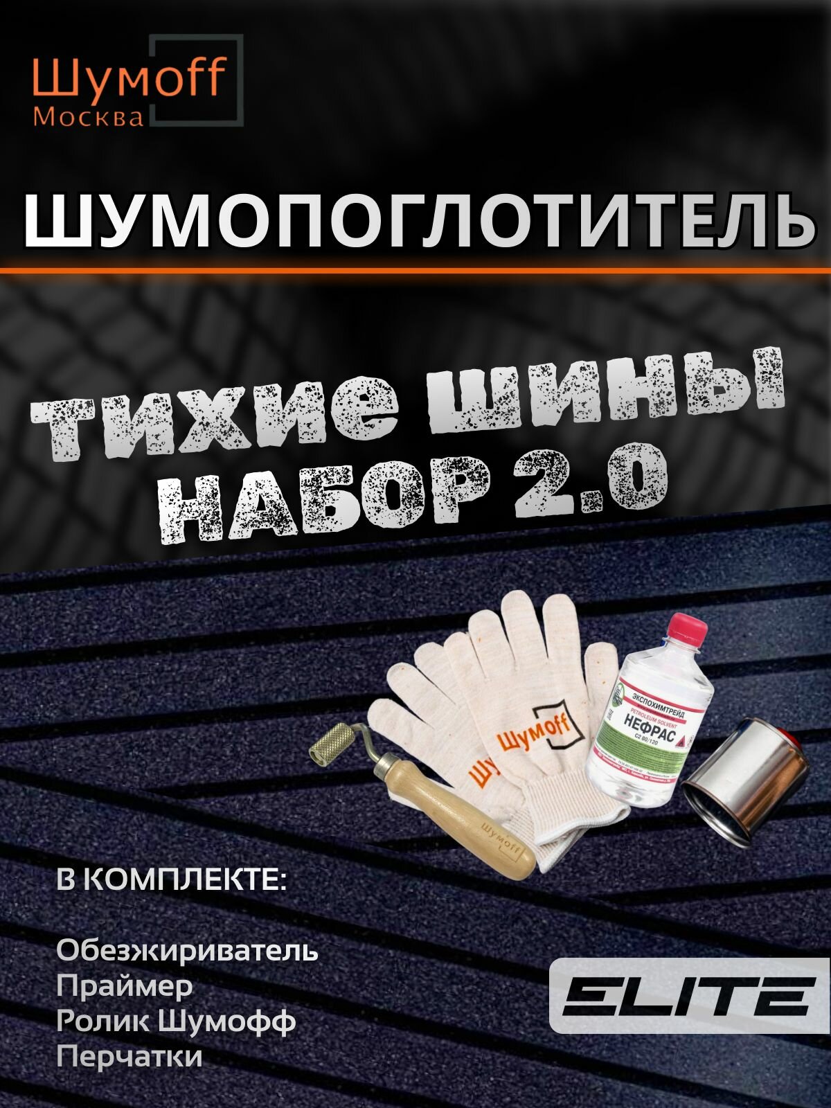 Шумоизоляция шин. Комплект Шумофф Тихие шины версия 2.0 самоклеющийся автомобильной набор на 4 колеса авто