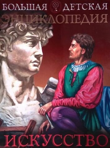 Большая детская энциклопедия. Искусство