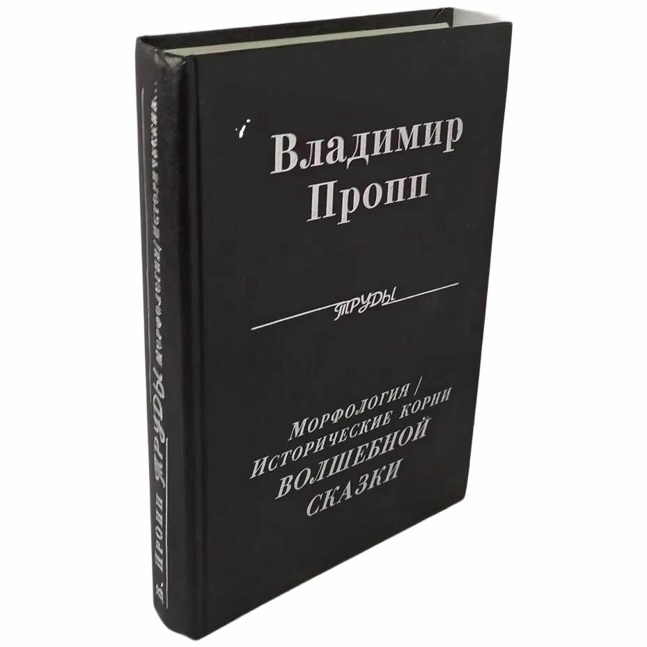 Морфология/ Исторические корни Волшебной сказки