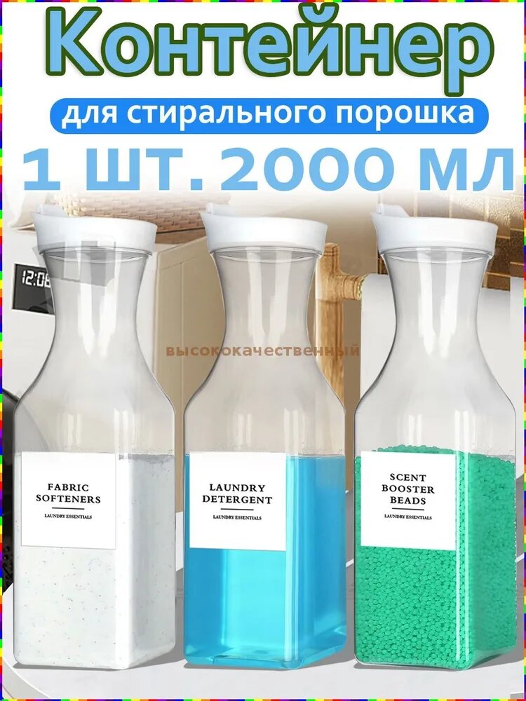 Контейнер для стирального порошка 2л 1 шт. Многофункциональный контейнер для хранения моющих средств.